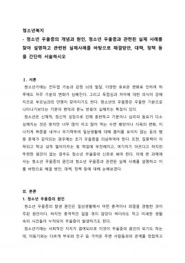 청소년복지_청소년 우울증의 개념과 원인, 청소년 우울증과 관련된 실제 사례를 찾아 설명하고 관련된 실제사례를 바탕으로 해결방안, 대책, 정책 등을 간단히 서술하시오-1페이지