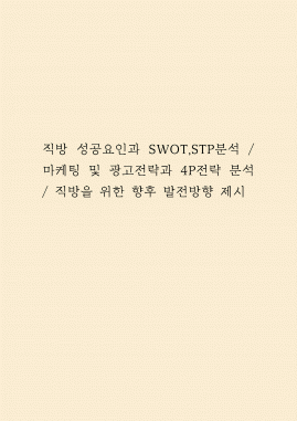 직방 성공요인과 SWOT,STP분석 / 마케팅 및 광고전략과 4P전략 분석 / 직방을 위한 향후 발전방향 제시-1페이지