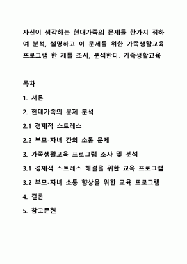 자신이 생각하는 현대가족의 문제를 한가지 정하여 분석, 설명하고 이 문제를 위한 가족생활교육 프로그램 한 개를 조사, 분석한다. 가족생활교육-1페이지