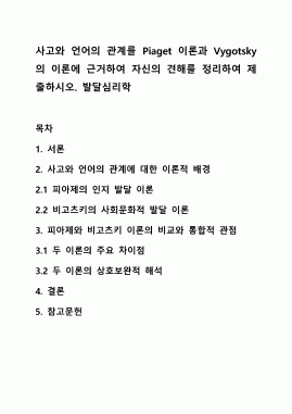 사고와 언어의 관계를 Piaget 이론과 Vygotsky의 이론에 근거하여 자신의 견해를 정리하여 제출하시오. 발달심리학-1페이지