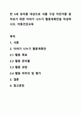 만 5세 유아를 대상으로 식품 구성 자전거를 알아보기 위한 이야기 나누기 활동계획안을 작성하시오. 아동건강교육-1페이지