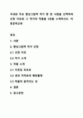 국내외 주요 환상그림책 작가 중 한 사람을 선택하여 선정 이유와 그 작가의 작품을 3권을 소개하시오. 아동문학교육-1페이지