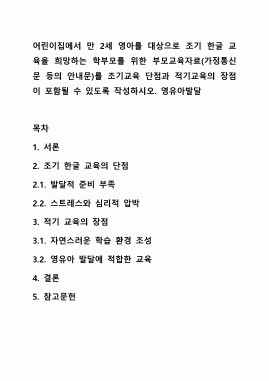 어린이집에서 만 2세 영아를 대상으로 조기 한글 교육을 희망하는 학부모를 위한 부모교육자료(가정통신문 등의 안내문)를 조기교육 단점과 적기교육의 장점이 포함될 수 있도록 작성하시오. 영유아발달-1페이지