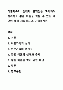 이혼가족의 실태와 문제점을 파악하여 정리하고 황혼 이혼을 막을 수 있는 대안에 대해 서술하시오. 가족복지론-1페이지