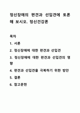 정신장애의 편견과 선입견에 토론해 보시오. 정신건강론-1페이지