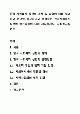 한국 사회복지 실천의 과제 및 방향에 대해 설명하고 본인이 중요하다고 생각하는 한국사회복지 실천의 발전방향에 대해 서술하시오. 사회복지실천론-1페이지