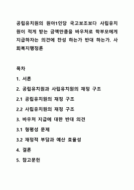 공립유치원의 원아1인당 국고보조보다 사립유치원이 적게 받는 금액만큼을 바우처로 학부모에게 지급하자는 의견에 찬성 하는가 반대 하는가. 사회복지행정론-1페이지