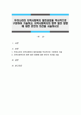 우리나라의 지역사회복지 발전과정을 역사적으로 구분하여 기술하고, 지역사회복지의 향후 발전 방향에 대한 본인의 의견을 서술하시오-1페이지