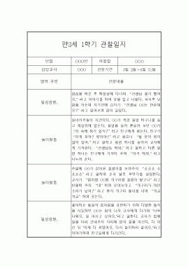 만3세 1학기(상반기) 놀이,일살 관찰일지 및 1학기 종합발달평가-1페이지