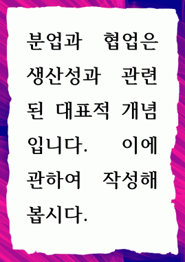 [ 분업과 협업은 생산성과 관련된 대표적 개념 ]-1페이지