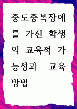 [ 중도중복장애를 가진 학생의 교육적 가능성과 교육방법 ]-1페이지