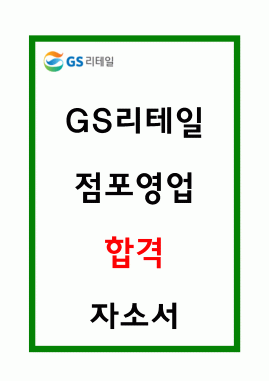 GS리테일 수퍼사업부 자소서-1페이지