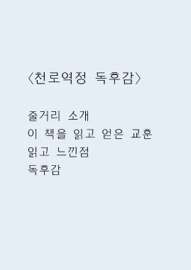 천로역정 독후감 (천로역정 줄거리 소개 및 이 책을 읽고 얻은 교훈 / 천로역정 읽고 느낀점과 독후감)-1페이지