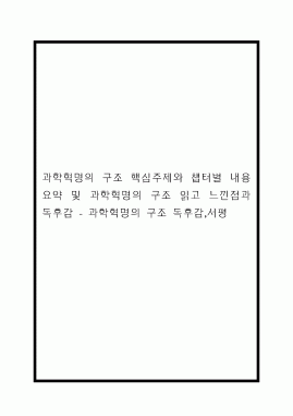 과학혁명의 구조 핵심주제와 챕터별 내용요약 및 과학혁명의 구조 읽고 느낀점과 독후감 - 과학혁명의 구조 독후감,서평-1페이지