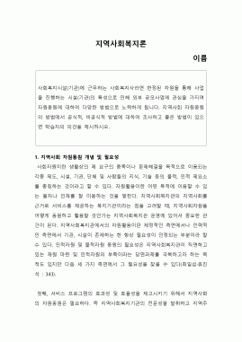 지역사회복지론-지역사회 자원동원의 공식적, 비공식적 방법 조사, 좋은방법 제시-1페이지