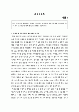 부모교육론-부모교육프로그램 조사, 향후 과제 및 방안-1페이지