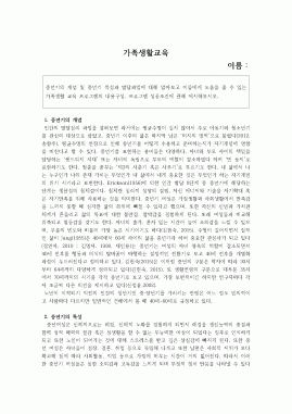 가족생활교육-중년기의 개념 및 특성과 발달과업-1페이지