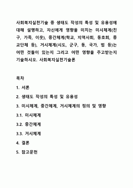 사회복지실천기술 중 생태도 작성의 특성 및 유용성에 대해 설명하고, 자신에게 영향을 미치는 미시체계(친구, 가족, 이웃), 중간체계(학교, 지역사회, 동호회, 종교단체 등), 거시체계(시도, 군구, 동, 국가, 법 등)는 어떤 것들이 있는지 그리고 어떤 영향을 주고받는지 기술하시오. 사회복지실천기술론-1페이지