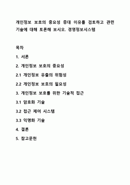 개인정보 보호의 중요성 증대 이유를 검토하고 관련 기술에 대해 토론해 보시오. 경영정보시스템-1페이지