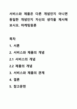 서비스와 제품은 다른 개념인지 아니면 동일한 개념인지 자신의 생각을 제시해 보시오. 마케팅원론-1페이지