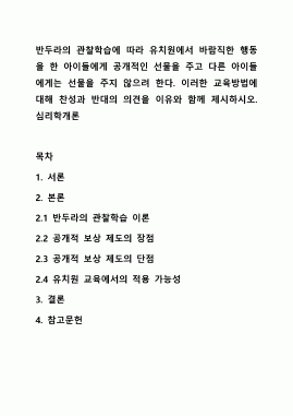 반두라의 관찰학습에 따라 유치원에서 바람직한 행동을 한 아이들에게 공개적인 선물을 주고 다른 아이들에게는 선물을 주지 않으려 한다. 이러한 교육방법에 대해 찬성과 반대의 의견을 이유와 함께 제시하시오. 심리학개론-1페이지