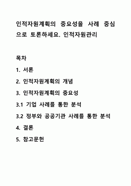 인적자원계획의 중요성을 사례 중심으로 토론하세요. 인적자원관리-1페이지