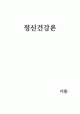 정신건강론-청소년기의 발달특성, 주요 발달과제 및 정신건강 문제와 우리나라 현재 상황 비교-1페이지