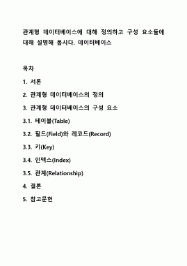 관계형 데이터베이스에 대해 정의하고 구성 요소들에 대해 설명해 봅시다. 데이터베이스-1페이지