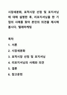 시장세분화, 표적시장 선정 및 포지셔닝에 대해 설명한 후, 리포지셔닝을 한 기업의 사례를 찾아 본인의 의견을 제시해봅시다. 텔레마케팅-1페이지