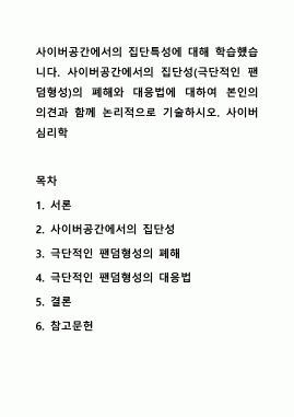 사이버공간에서의 집단특성에 대해 학습했습니다. 사이버공간에서의 집단성(극단적인 팬덤형성)의 폐해와 대응법에 대하여 본인의 의견과 함께 논리적으로 기술하시오. 사이버심리학-1페이지