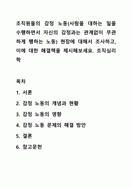 조직원들의 감정 노동(사람을 대하는 일을 수행하면서 자신의 감정과는 관계없이 무관하게 행하는 노동) 현장에 대해서 조사하고, 이에 대한 해결책을 제시해보세요. 조직심리학-1페이지