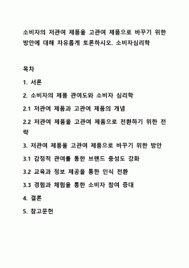 소비자의 저관여 제품을 고관여 제품으로 바꾸기 위한 방안에 대해 자유롭게 토론하시오. 소비자심리학-1페이지