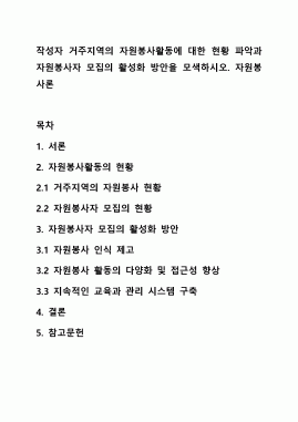 작성자 거주지역의 자원봉사활동에 대한 현황 파악과 자원봉사자 모집의 활성화 방안을 모색하시오. 자원봉사론-1페이지