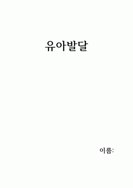 유아발달-유아기인지발달의 특징에 대해 기술하고, 교사의 역할에 대하여 서술하시오.-1페이지