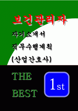 보건관리자 자기소개서- 직무수행계획 보건관리자 자소서 합격 예문 산업간호사 보건관리자 지원동기 및 입사 후 포부 보유 핵심 역량 직무수행계획-1페이지