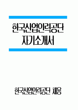 [한국산업인력공단 자기소개서] 한국산업인력공단 자소서 합격예문 한국산업인력공단 지원동기 공단 인재상 중 본인과 가장 가깝다고 생각 본인이 가장 뛰어난 점과 그렇게 판단한 이유 다른 사람들과 적극적으로 협업하여 성과를 낸 경험 지금까지 살면서 지원자께서 속한 사회(학교, 조직-1페이지