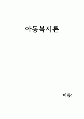 아동복지론-유엔아동권리협약의 주요원칙, 아동권리협약-1페이지