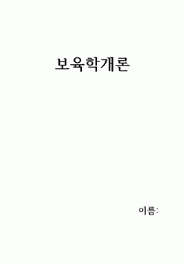 보육학개론- 보육의 개념 및 필요성, 보육의 방향-1페이지