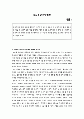 영유아교수방법론-교사와영유아의 상호작용의 의미와 중요성, 상호작용 높이는 전략-1페이지