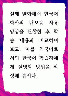 [ 대조언어학 ] 실제 발화에서 한국어 화자의 단모음 사용 양상을 관찰한 후 학습 내용과 비교하여 보고, 이를 외국어로서의 한국어 학습자에게 설명할 방법-1페이지