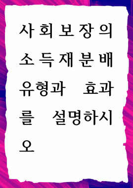 [ 사회보장의 소득재분배 유형과 효과를 설명 ]-1페이지