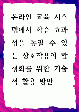 [ 온라인 교육 시스템에서 학습 효과성을 높일 수 있는 상호작용의 활성화를 위한 기술적 활용 방안 ]-1페이지