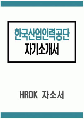 한국산업인력공단 자소서) 한국산업인력공단 자기소개서 HRDK 자소서 HRDK 자기소개서 한국산업인력공단 지원동기 다른 사람들과 적극적으로 협업하여 성과 지금까지 살면서 지원자께서 속한 사회(학교, 조직, 지역사회 등)를 더 좋게 만들기 위해 공헌 우리 공단 채용에 지원한 동기-1페이지