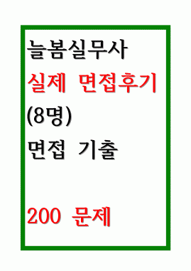 늘봄실무사 면접 후기 및 면접 200문제-1페이지