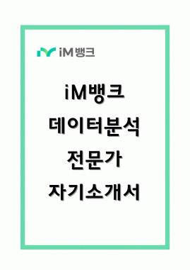 iM뱅크 데이터분석 전문가 자소서-1페이지