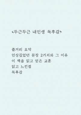 두근두근 내인생 줄거리 요약과 이 책을 읽고 얻은 교훈 / 두근두근 내인생 읽고 느낀점과 독후감-1페이지