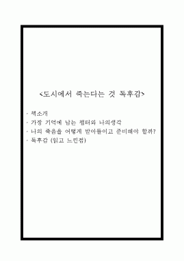 도시에서 죽는다는 것 독후감 (도시에서 죽는다는 것 가장 기억에 남는 챕터와 나의생각 및 도시에서 죽는다는 것 읽고 느낀점)-1페이지