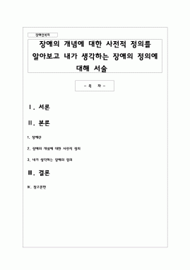 장애의 개념에 대한 사전적 정의를 알아보고 내가 생각하는 장애의 정의에 대해 서술-1페이지