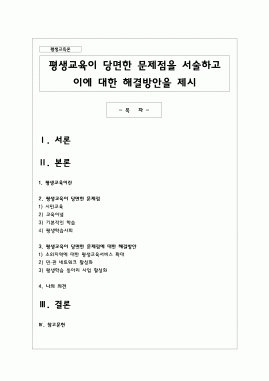 평생교육이 당면한 문제점을 서술하고 이에 대한 해결방안을 제시-1페이지