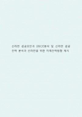 신라면 성공요인과 SWOT분석 및 신라면 성공전략 분석과 신라면을 위한 미래전략방향 제시-1페이지